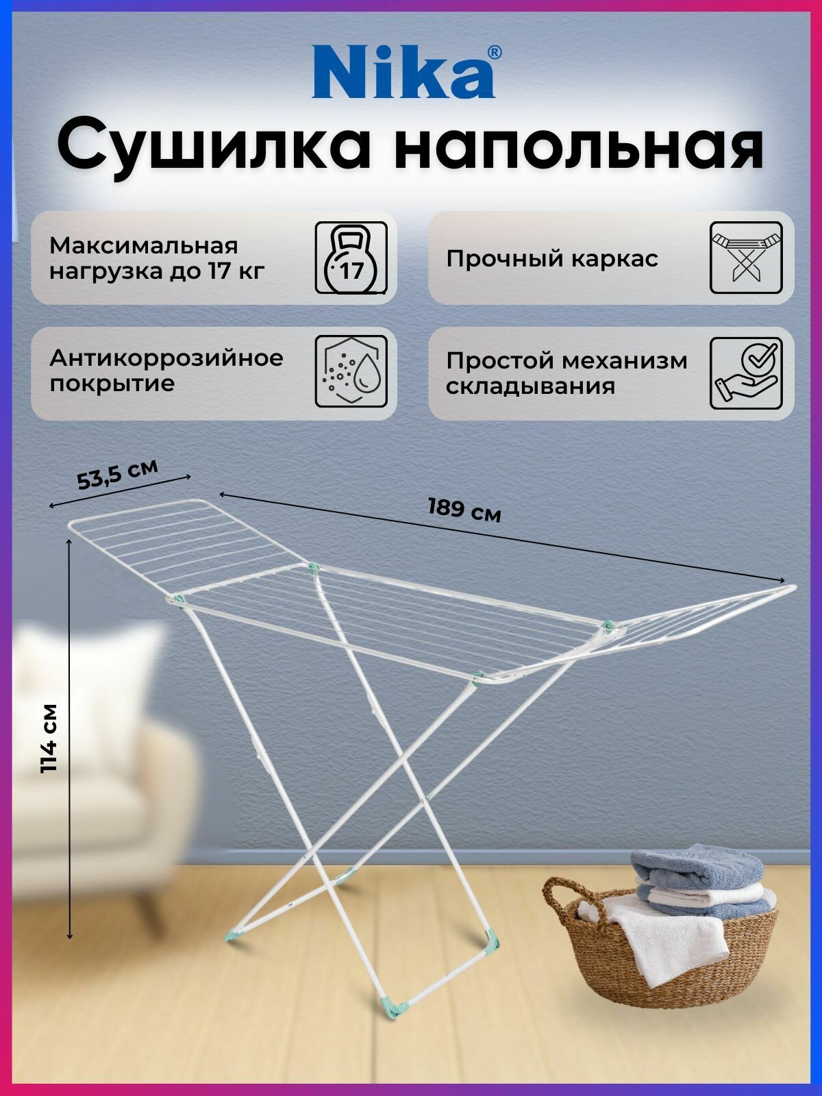 Сушилка напольная для белья Nika СБ2/Б 189 см x 53,5 см, белая