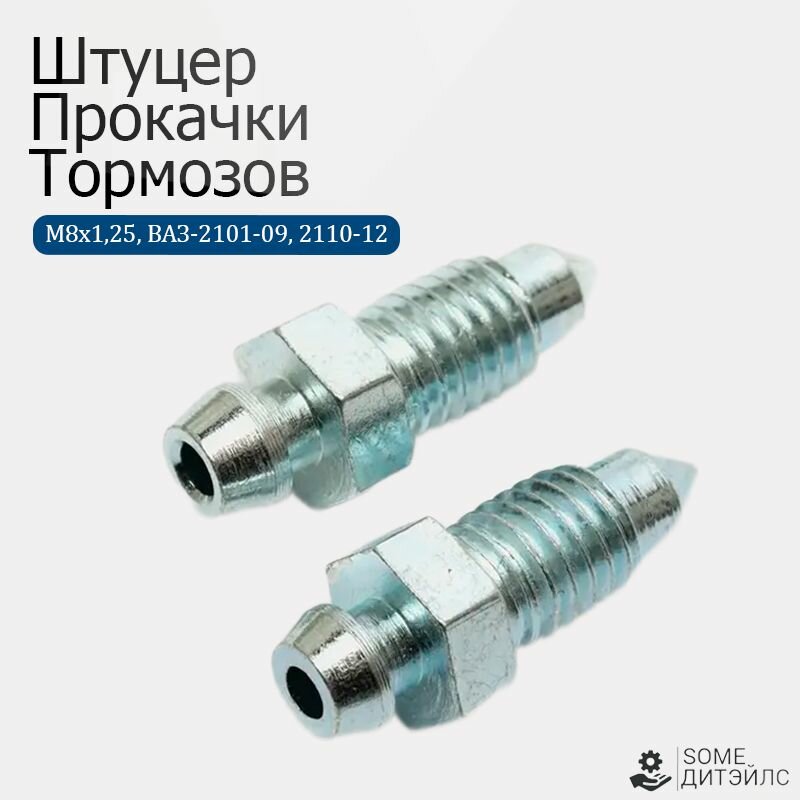 Штуцер прокачки тормозов (2шт) М8х1,25 для ВАЗ-2101-09, 2110-12. Арт: 2101-1602591