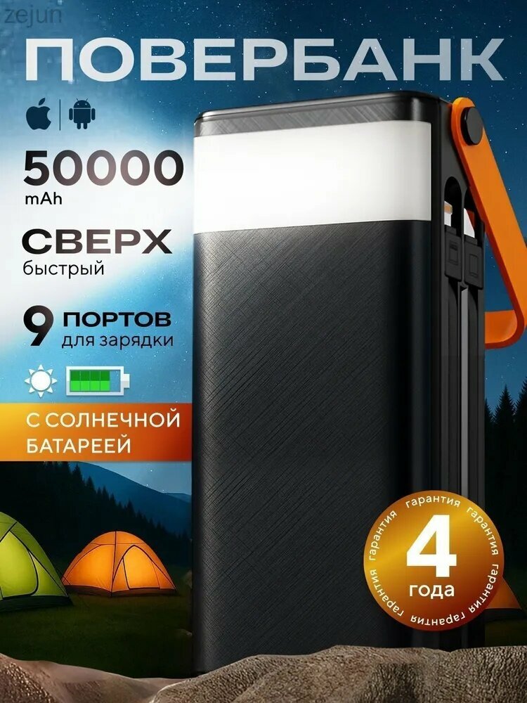 Повербанк 50000mah с быстрой зарядкой, powerbank 50000mah, солнечная батарея и фонарик
