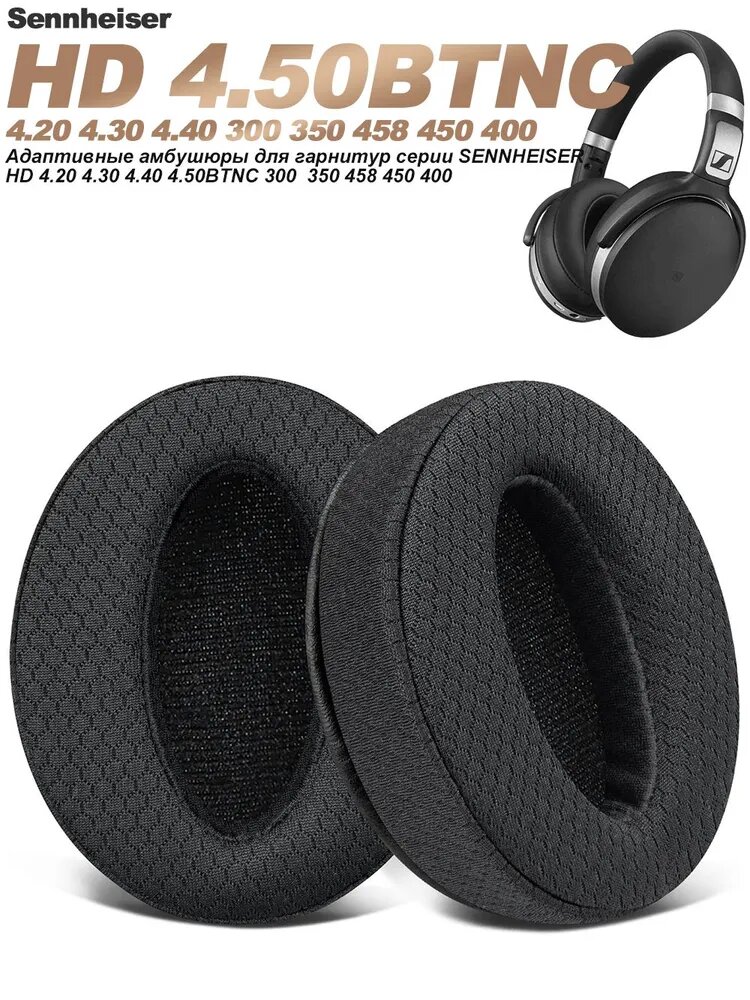 Амбушюры Sennheiser HD4.50SE HD4.50 BTNC HD450BT HD458 HD4.40 HD4.30 HD4.20 HD400 HD300 HD350 Сменные амбушюры для наушников, сетчатые тканевые чехлы с памятью, губка