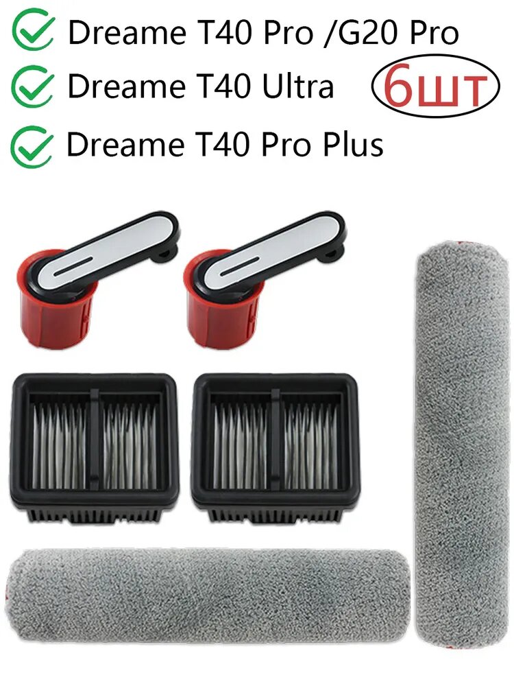 6шт Ролик-Щетка И Фильтр Пылесоса Для Dreame T40 Pro/Dreame T40 Ultra