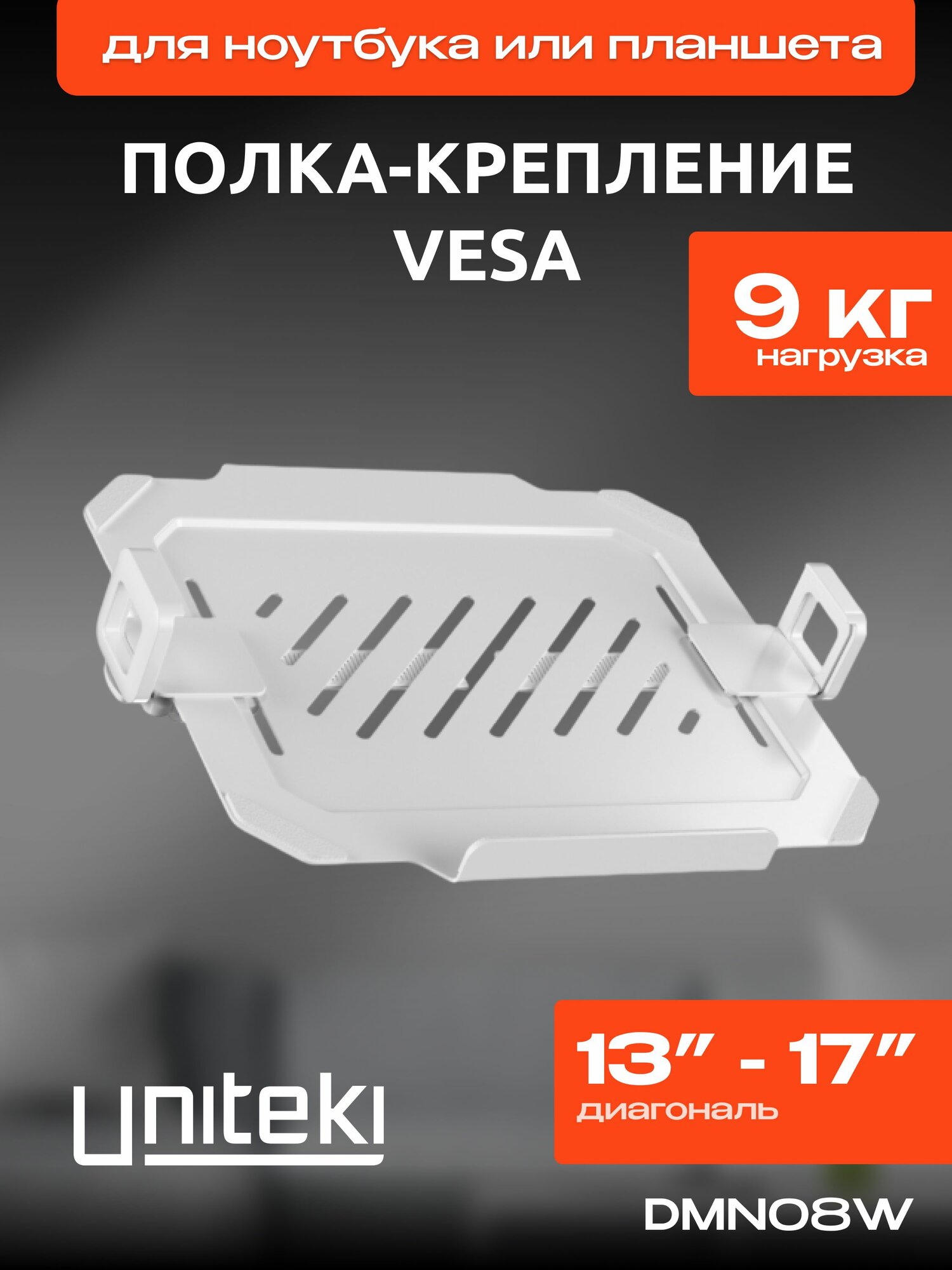 1892 Полка-крепление VESA для ноутбука или планшета раздвижная, на кронштейн VESA, диагональ 13 14 15 16 17 дюймов, UNITEKI DMN08W белый, с отверстиями для пассивной вентиляции