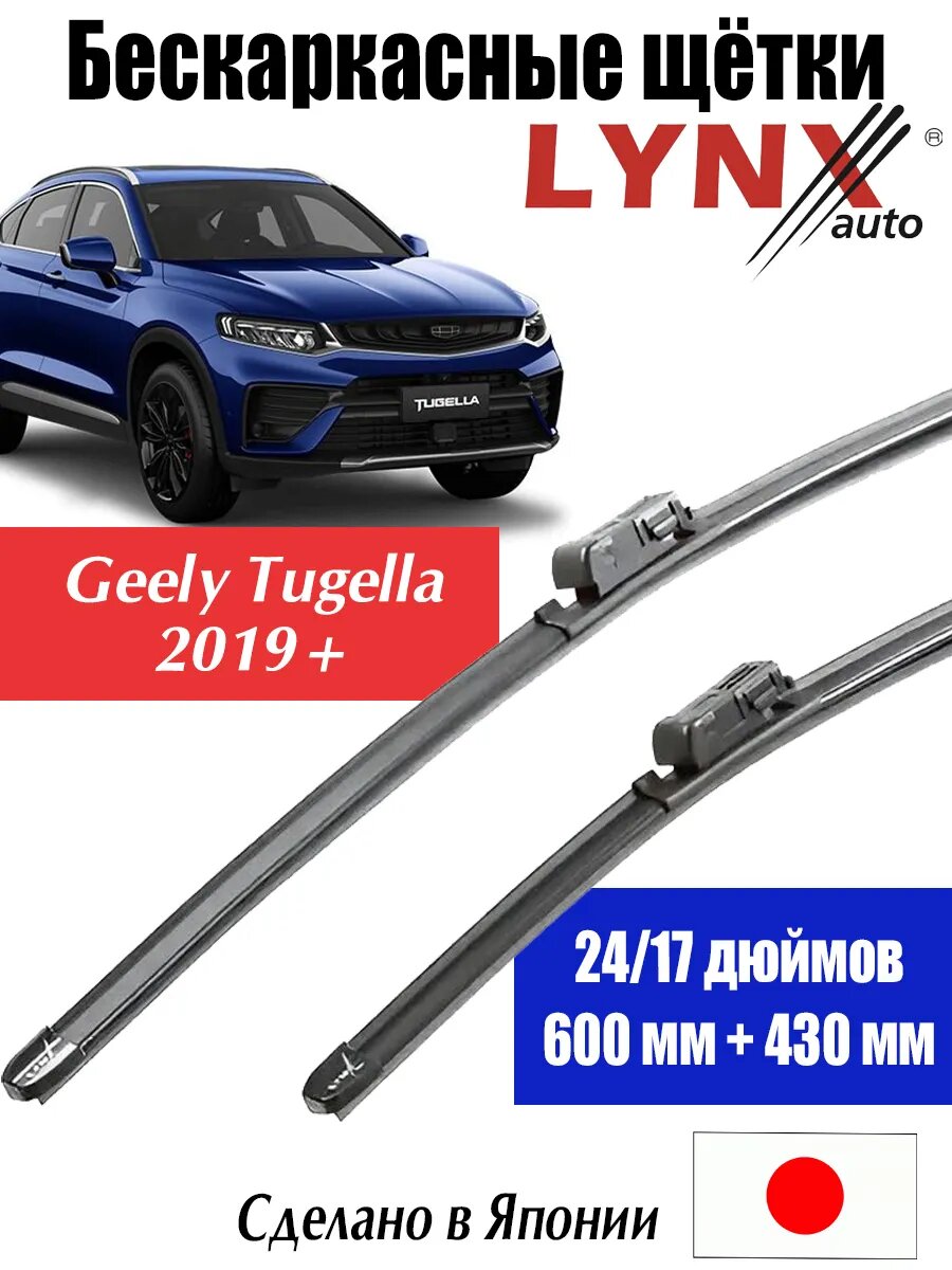 Бескаркасные щетки Geely Tugella Джили Тугелла 2019+