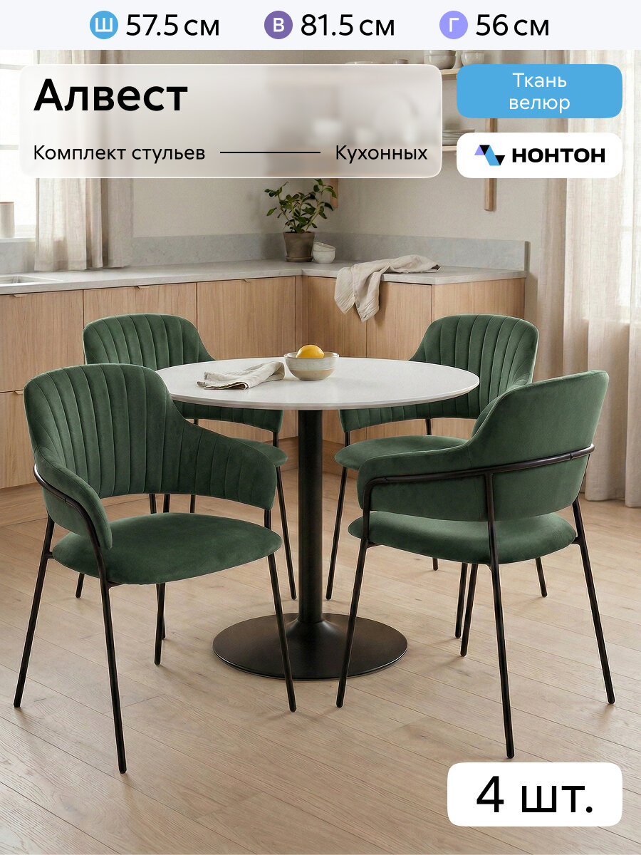 Стулья кухонные мягкие Нонтон Алвест, 4 шт, 57x56x81 см, черный муар / велюр зеленый