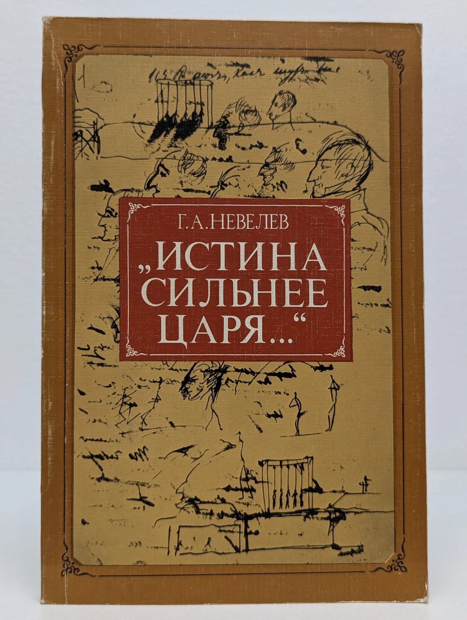 Истина сильнее царя. Невелев Геннадий Абрамович 1985