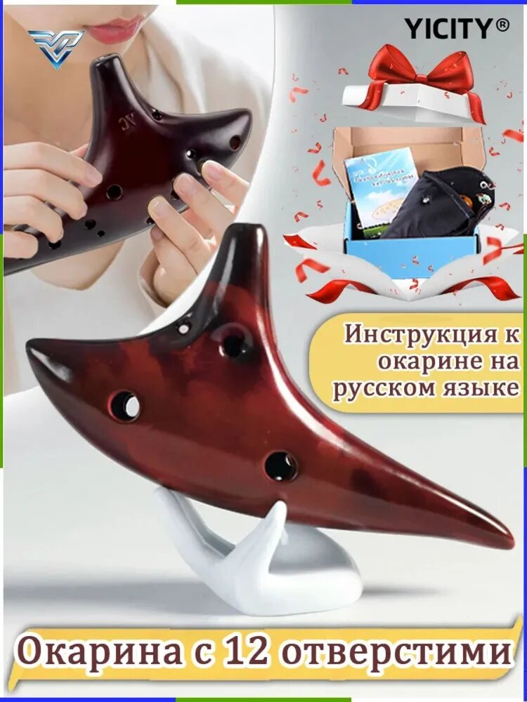 YICITY Окарина керамическая флейта с 12 отверстиями Альто C коричневый с чехлом и инструкция к окарине на русском языке