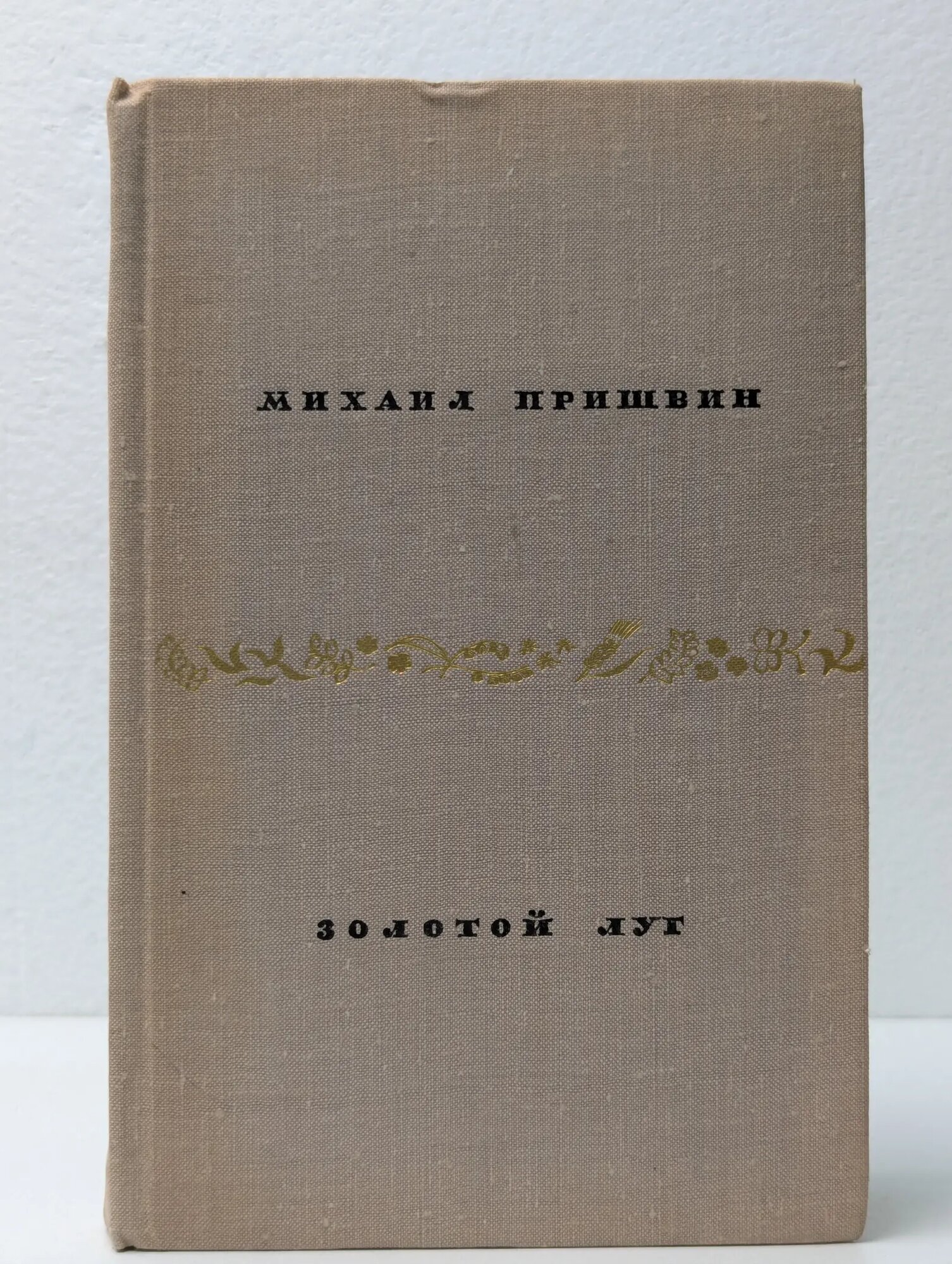 Золотой луг Пришвин Михаил Михайлович 1974