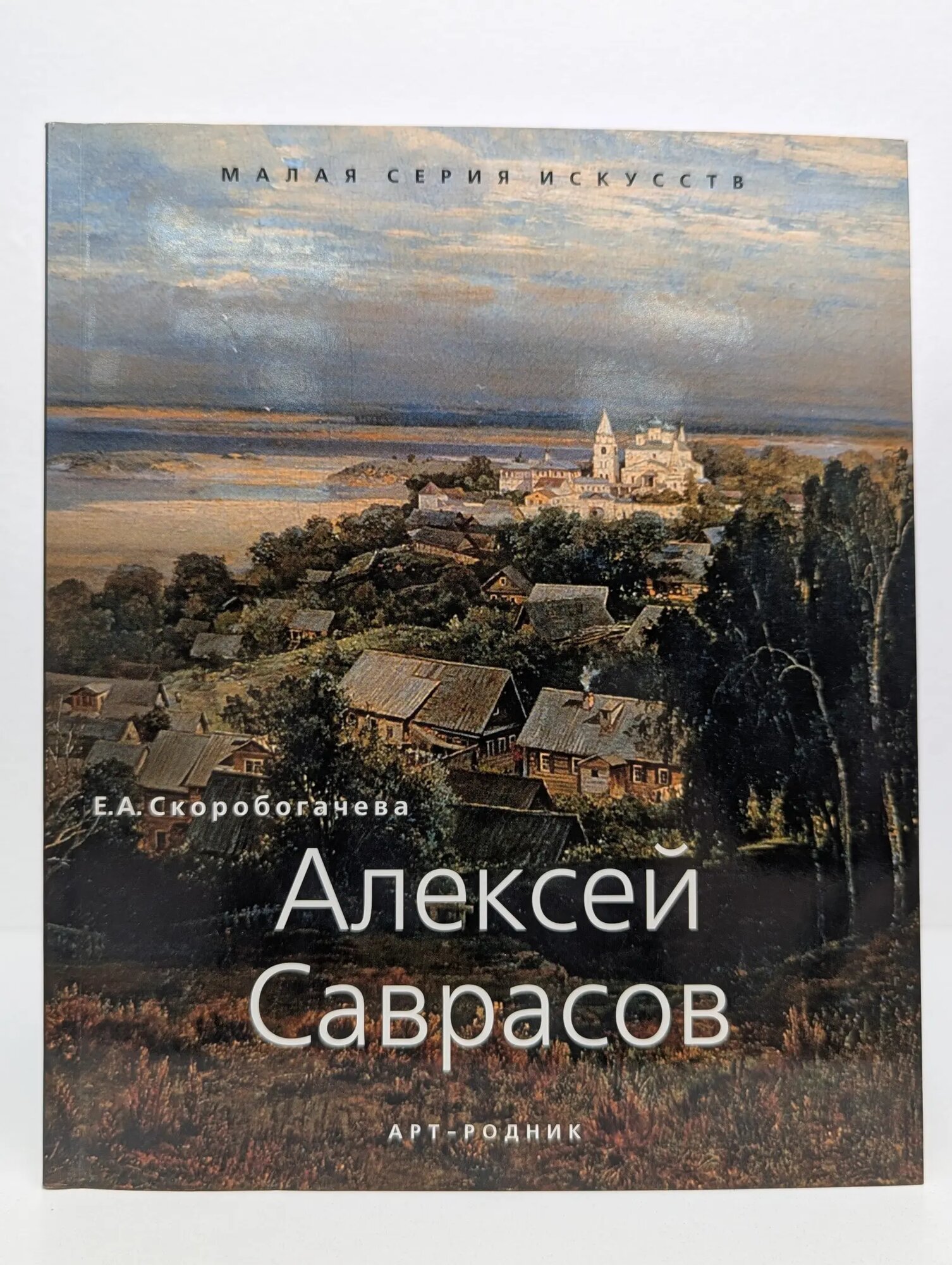 Малая серия искусств. Алексей Саврасов. 1830-1897 Скоробогачева Екатерина Александровна 2012