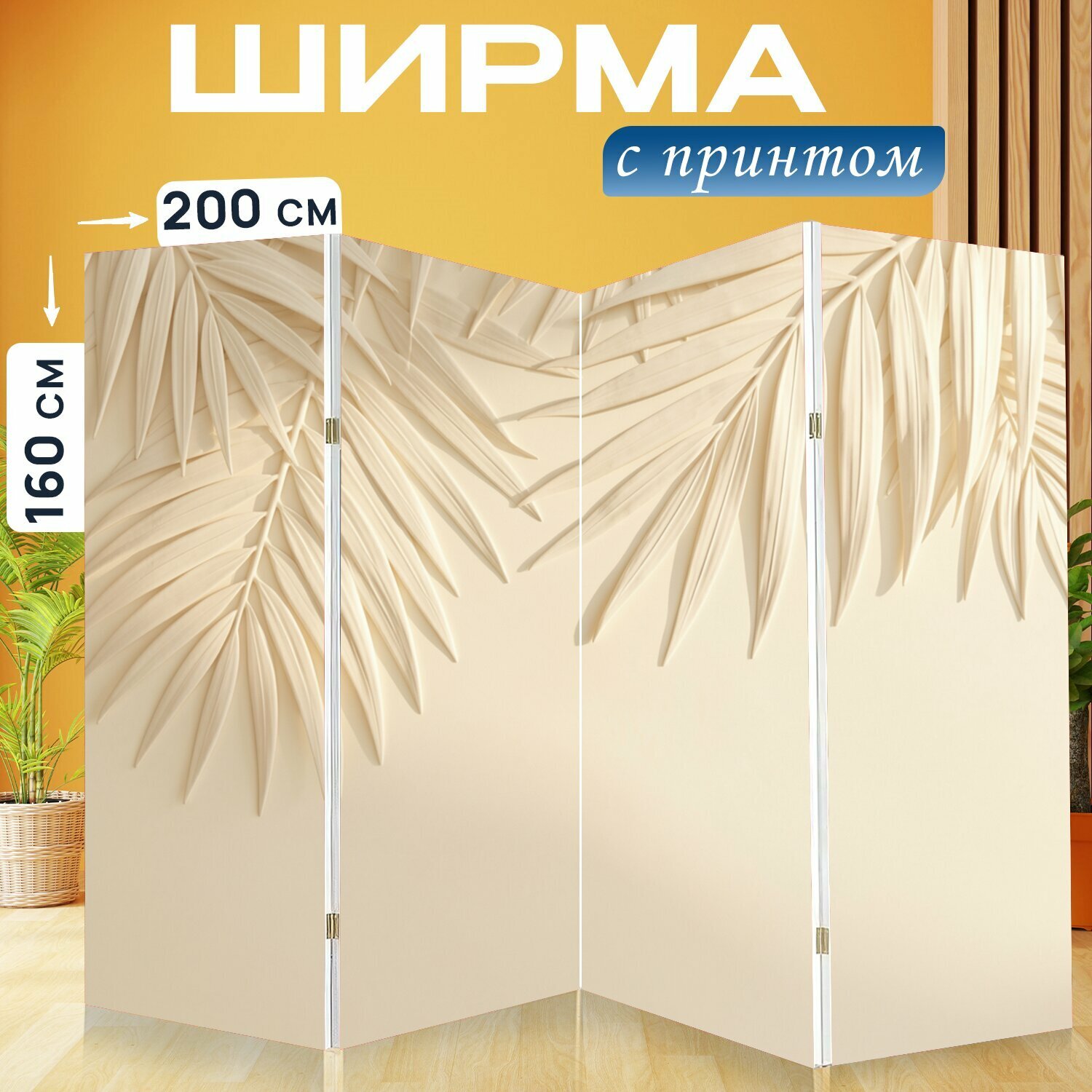 Ширма "Бежевые пальмовые листья. Тропическая растительность в минималистичной 3D-композиции: нежные кремовые." перегородка для зонирования комнаты с принтом 200x160 см. на холсте