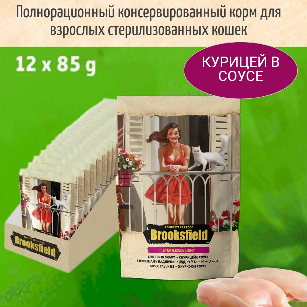 Влажный корм BROOKSFIELD "Курица в соусе", для стерилизованных кошек, 12 шт. по 85 г
