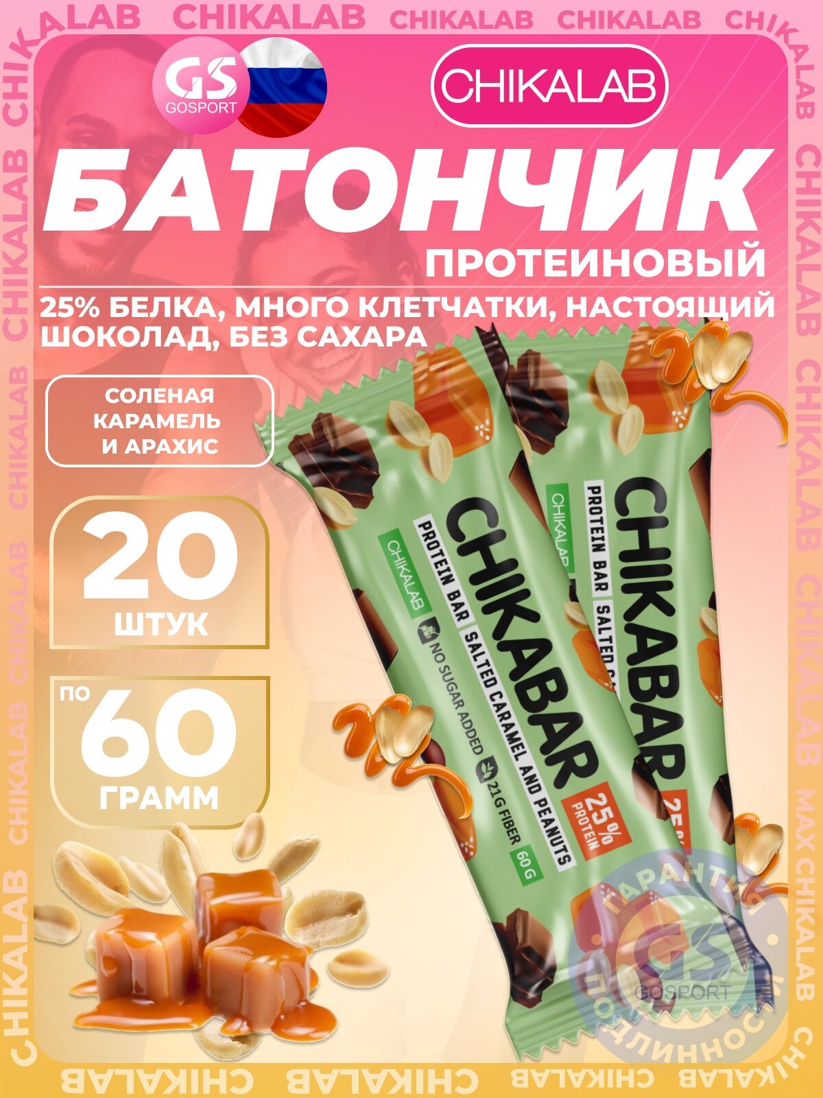 Протеиновый батончик Chikalab Chikabar 20 x 60 г, Соленая карамель и арахис