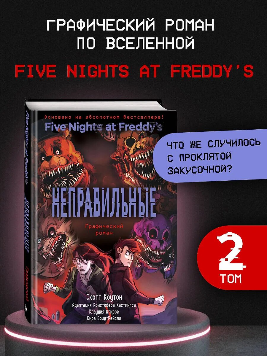 Фнаф Неправильные. Графический роман (#2)