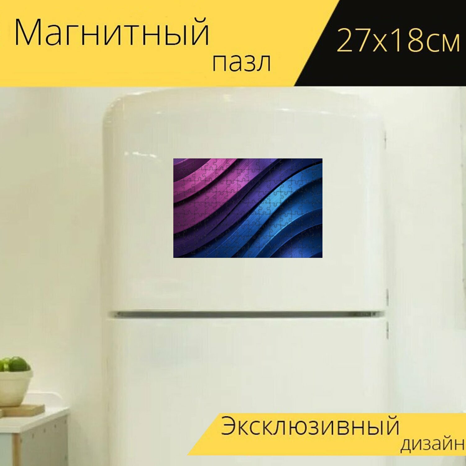 Магнитный пазл "Абстрактные изогнутые линии градиента. Современная геометрическая композиция с плавными дугами и текстурными полосами в фиолетовых." на холодильник 27 x 18 см.