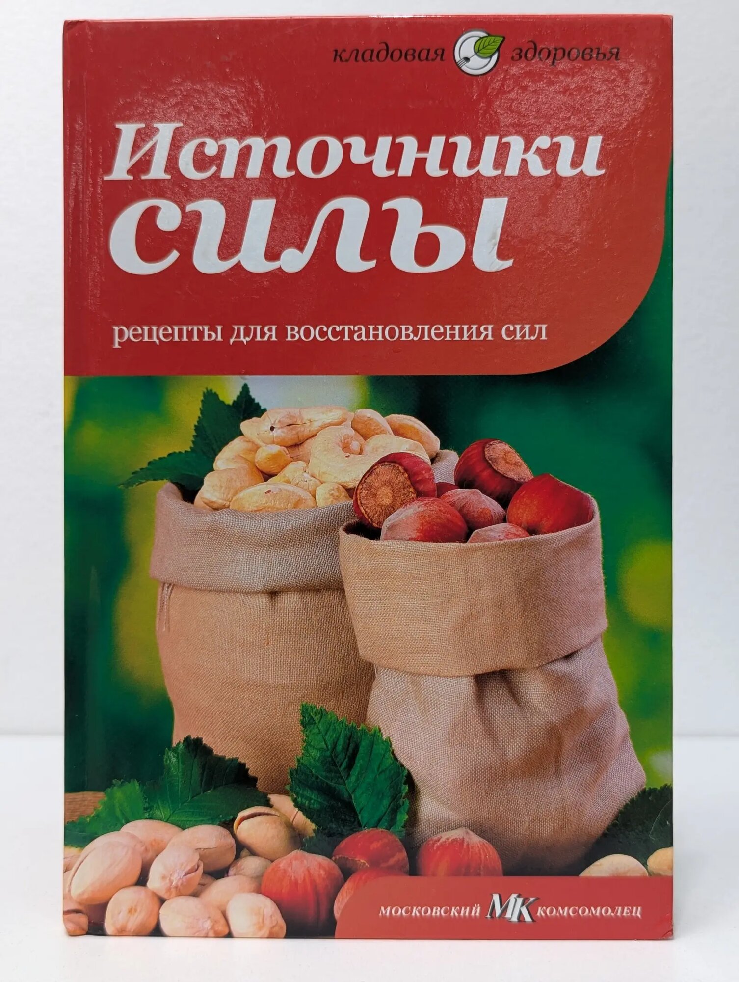 Кладовая здоровья. Источники силы. Рецепты для восстановления сил Оуэн Сара 2012