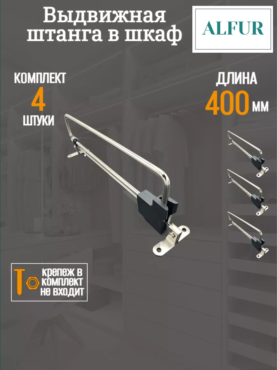 Выдвижная штанга для шкафа ALFUR торцевая, цвет хром, 40см, 4 шт