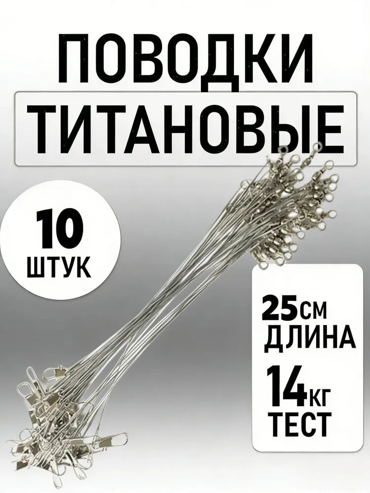 Поводки рыболовные титановые