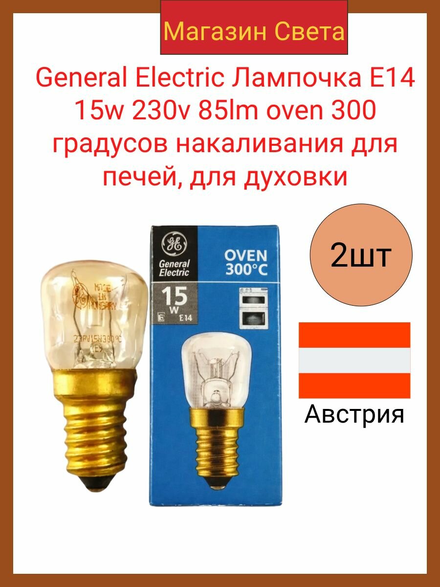 General Electric Лампочка E14 15w 230v 85lm oven 300 градусов накаливания для печей, для духовки(2 штуки в комплекте)