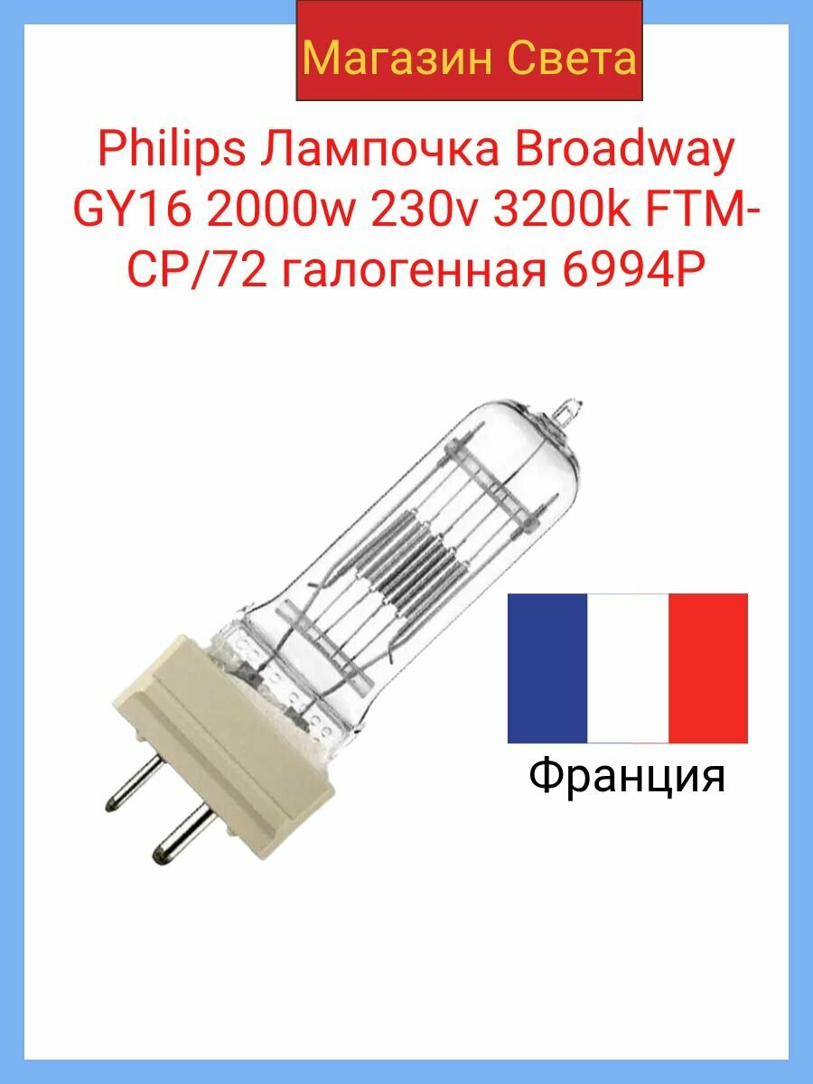 Philips Лампочка Broadway GY16 2000w 230v 3200k FTM-CP/72 галогенная 6994P