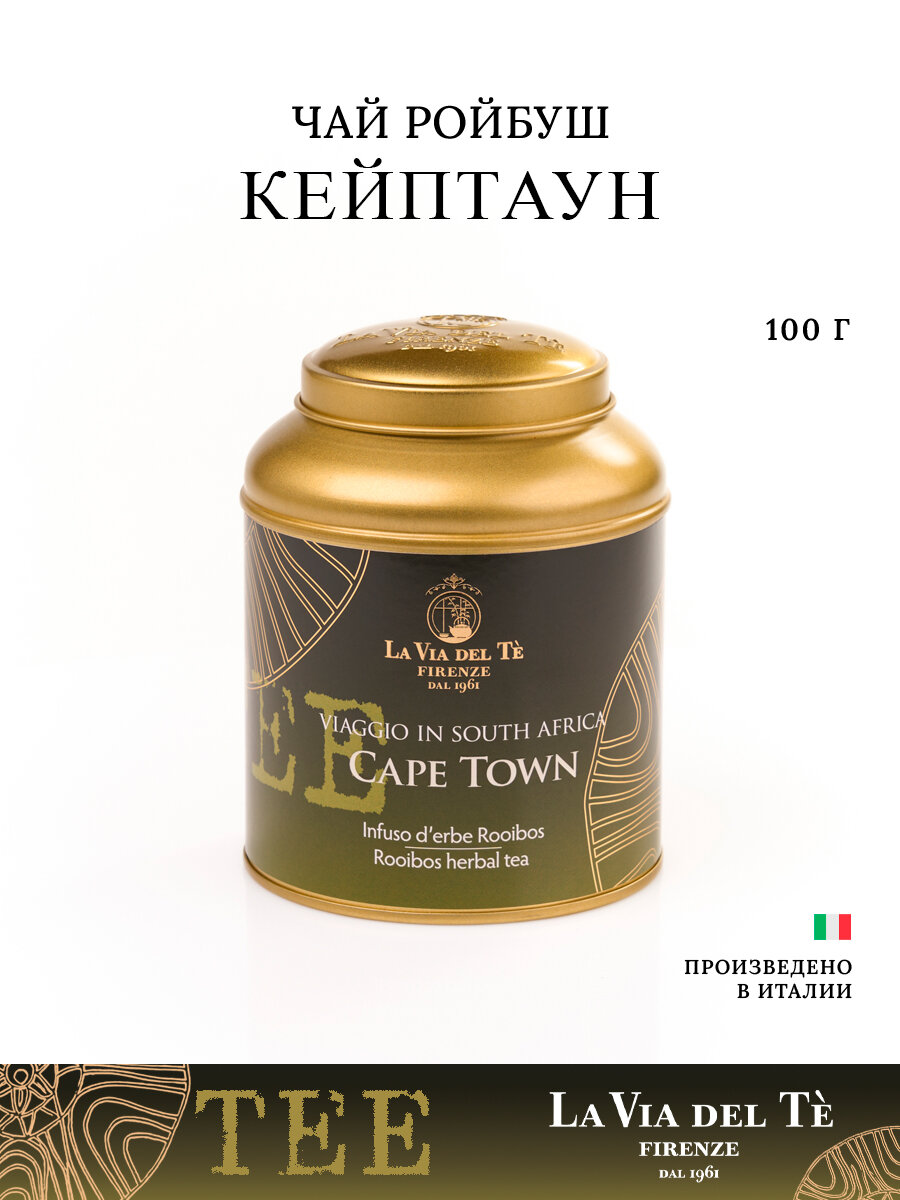 La Via Del Te. Чай Ройбуш Кейптаун, 100 гр.