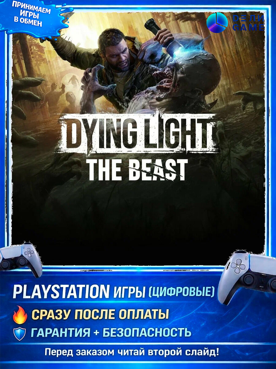 Dying Light: The Beast игра в цифровом формате, для PlayStation PS5 PS5 PRO (с активацией, П3)