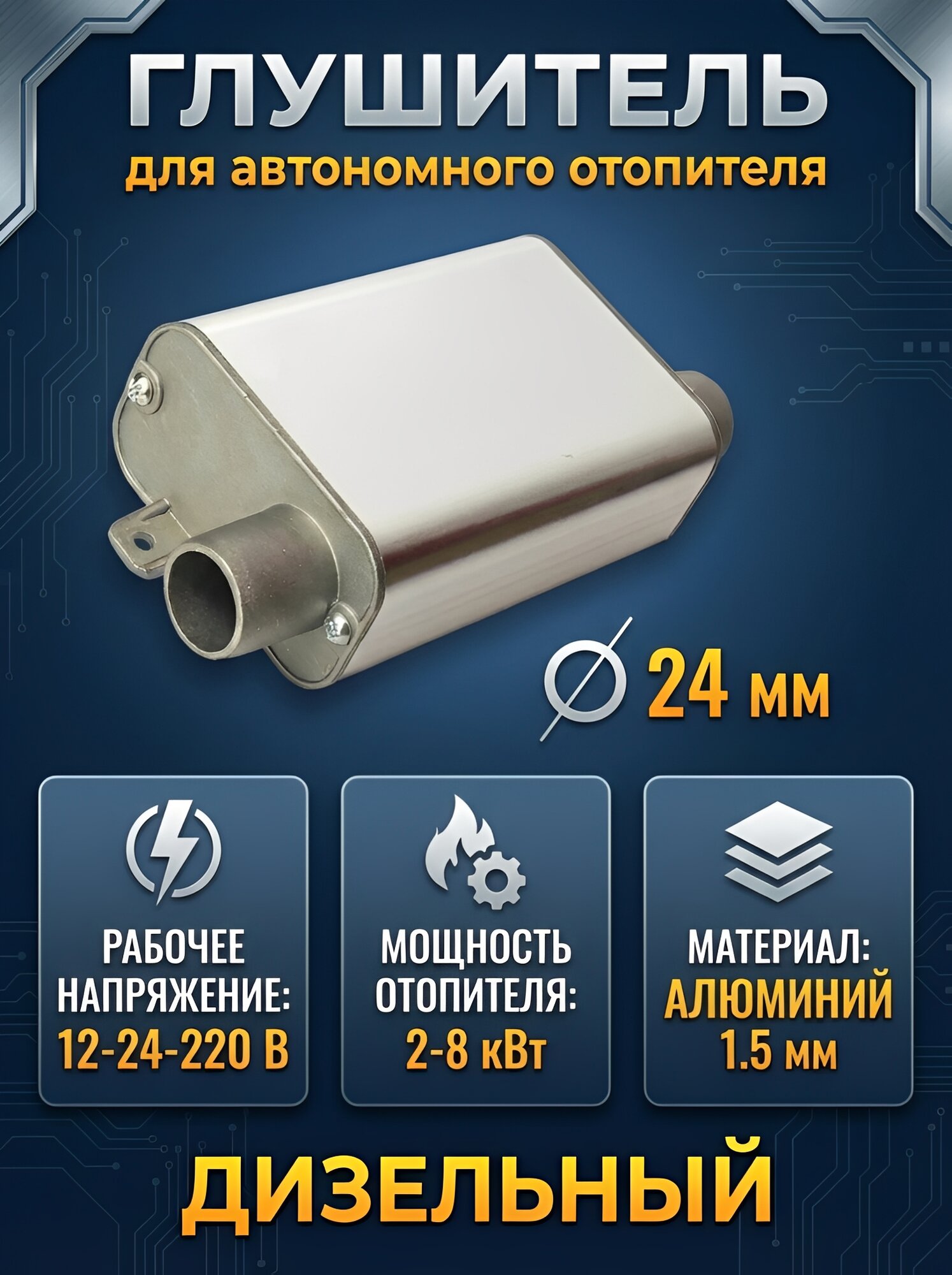 Глушитель на выхлоп для автономного отопителя и генератора d24 мм нержавеющая сталь