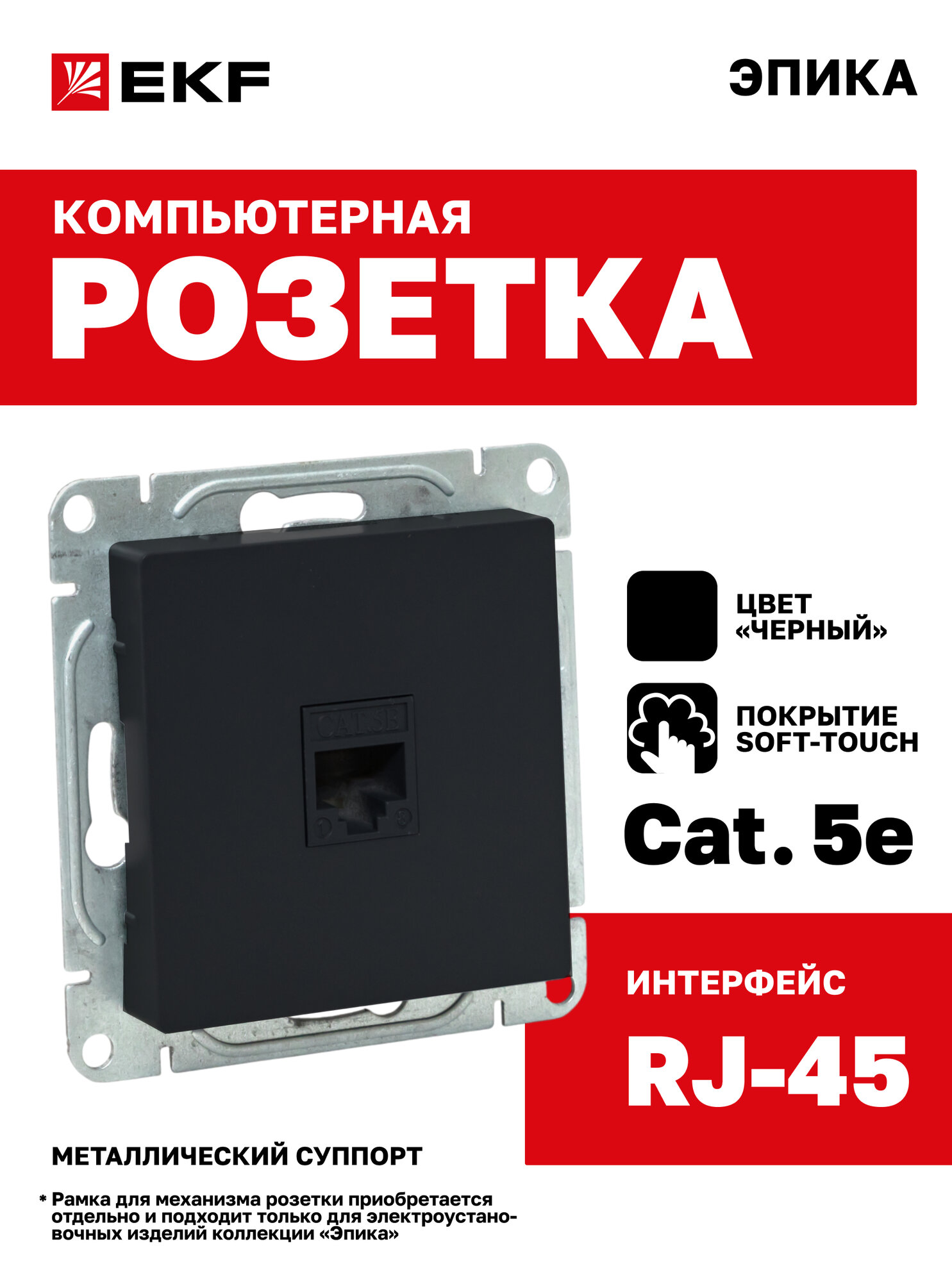 Розетка компьютерная RJ-45 (Сat. 5e) EKF - 1 порт LAN (8P8C) одинарная (1-местная), чёрная, Эпика UP1-SOB-RJ45-5