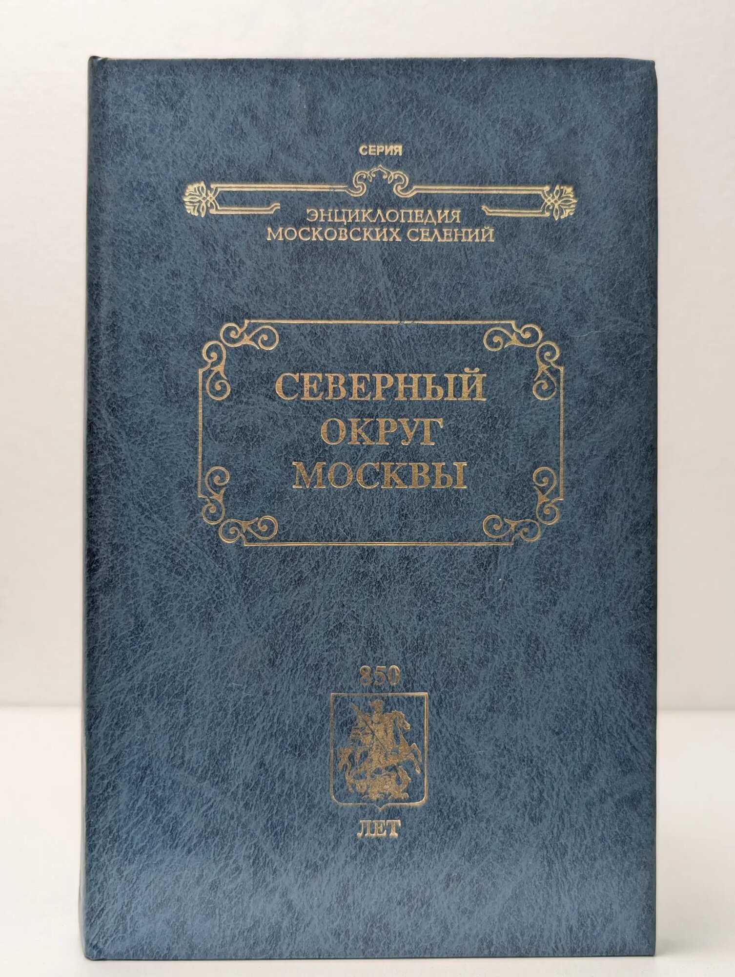 Энциклопедия московских селений. Северный округ Москвы Мачульский Евгений Николаевич (сост.) 1995