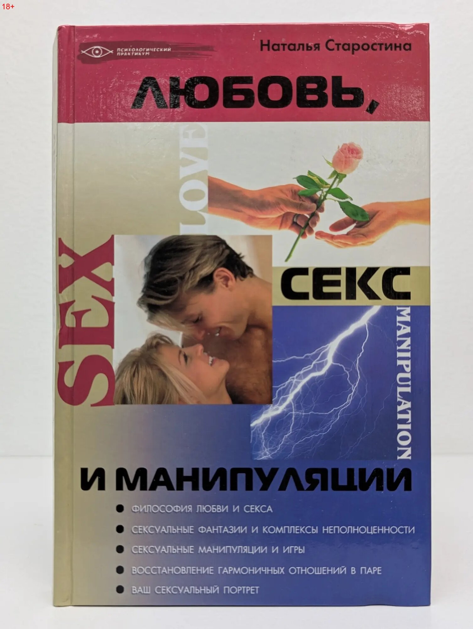 Психологический практикум. Любовь, секс и манипуляции Старостина Наталья Валентиновна 2009