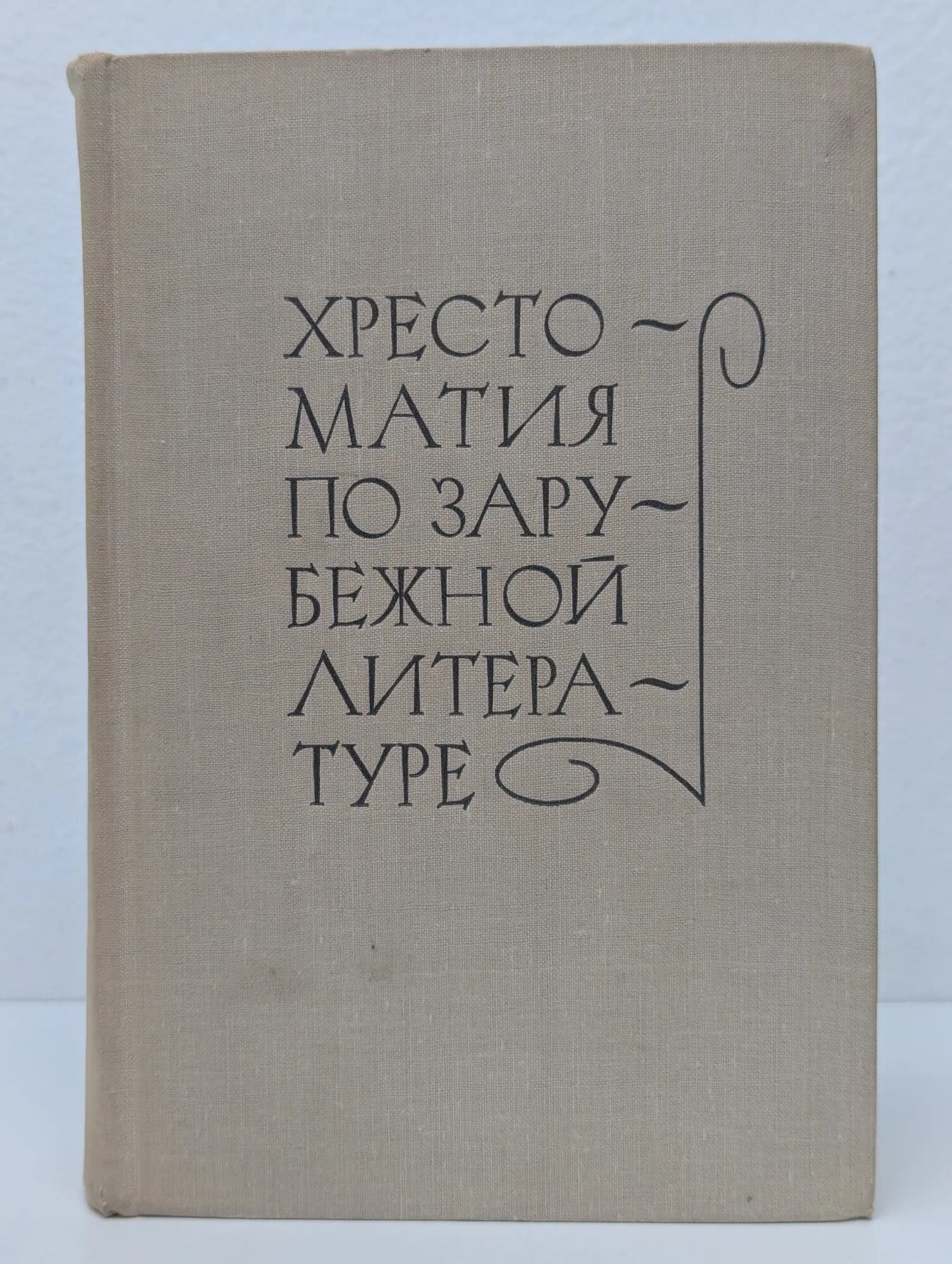 Хрестоматия по зарубежной литературе. 8 - 9 классы Скороденко Владимир Андреевич (сост.) 1968