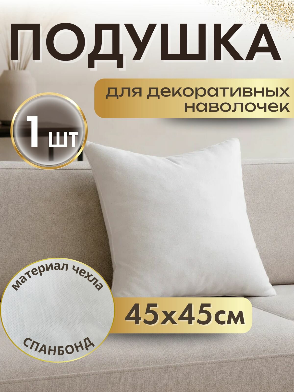 Декоративная подушка 45Х45 из спанбонда для наволочек