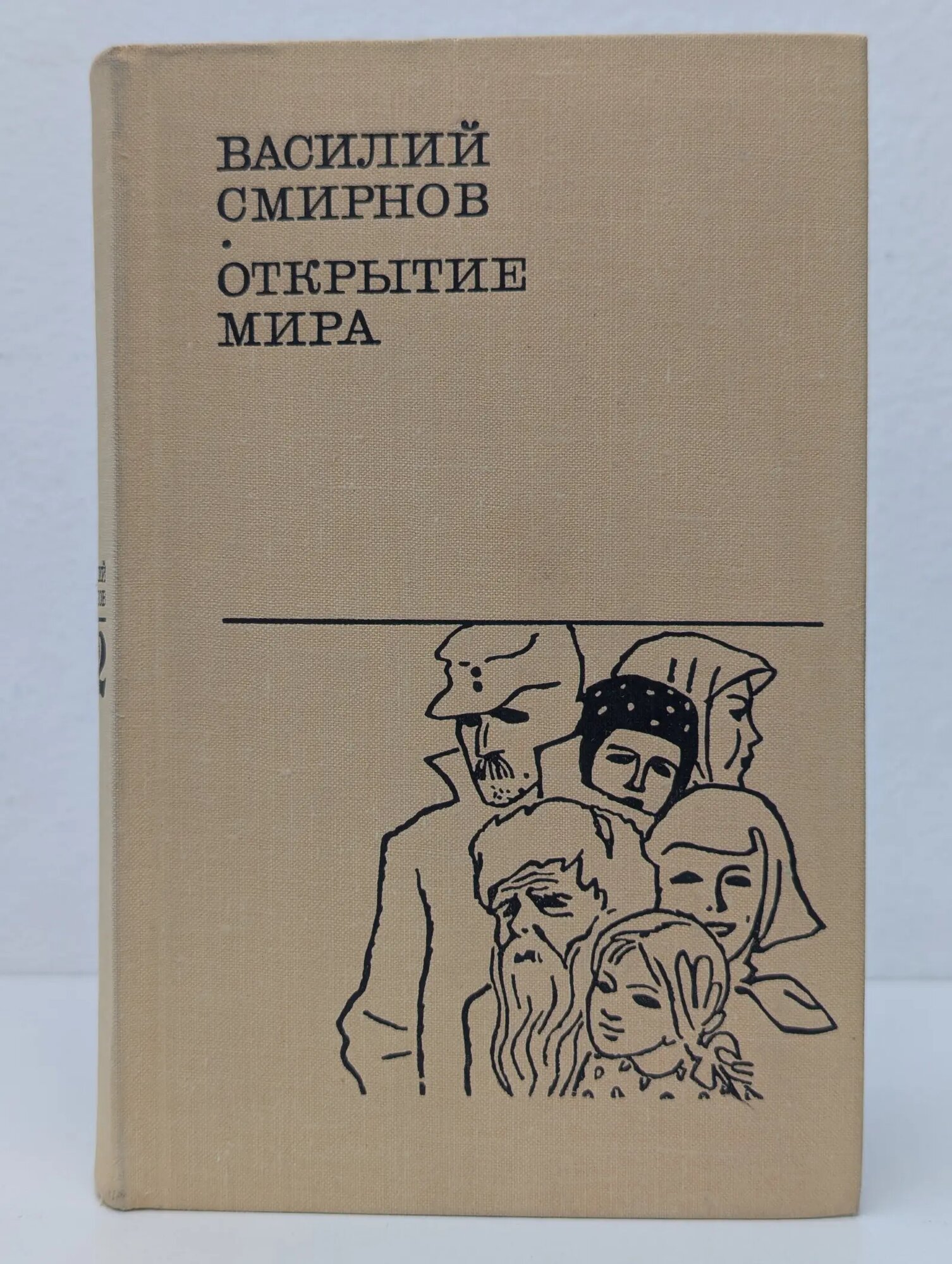 Открытие мира. Роман в 3 книгах. Книга 3 Смирнов Василий Александрович 1972