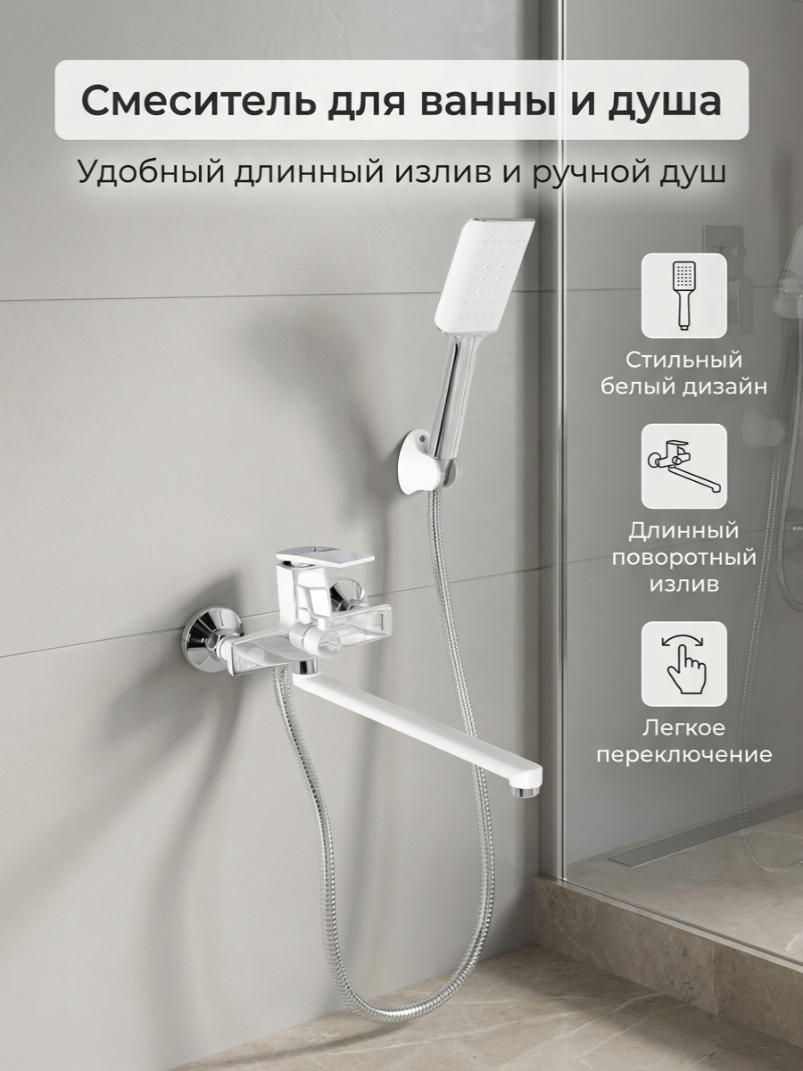 Смеситель для ванны с душем Diadonna D169-22W с длинным изливом, кран в ванную, латунь белый