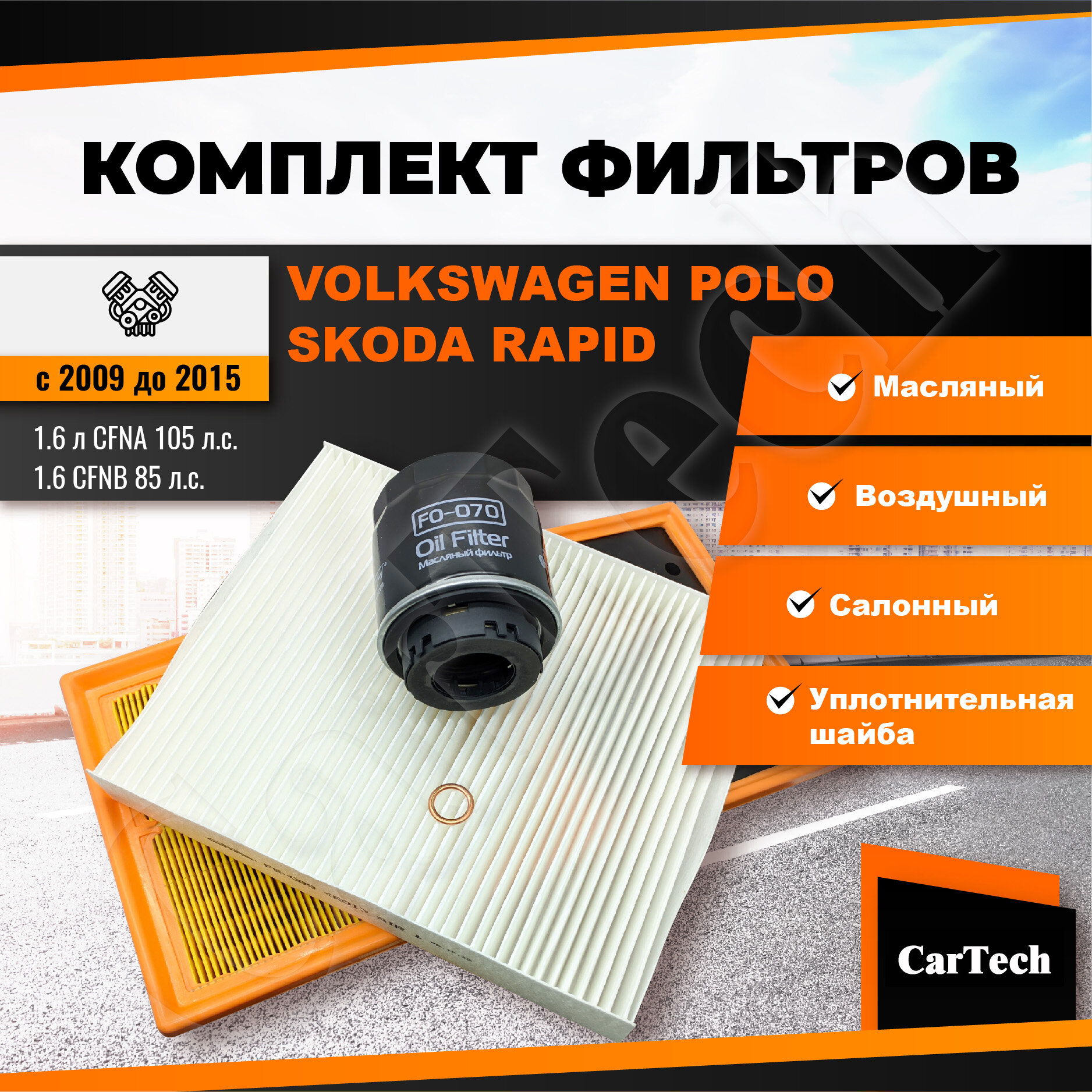 Комплект фильтров Volkswagen Polo/ Skoda Rapid с двигателем 1.6 CFNA, CFNB с 2010 по 2015 г.(фильтр масляный, воздушный, салонный+ прокладка сливной пробки)/Набор для ТО Фольксваген Поло/ Шкода Рапид