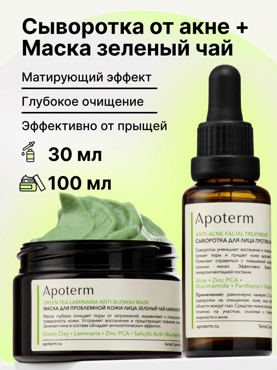 Набор для проблемной кожи: сыворотка и маска от прыщей, воспалений, черных точек и жирности