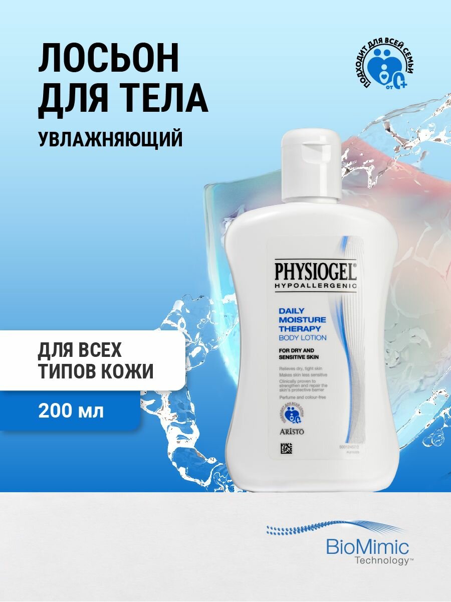 PHYSIOGEL Увлажняющий лосьон для тела с липидами DMT, скваланом, маслом карите (ши) и кокоса, для всех типов кожи, включая сухую и чувствительную, для взрослых и детей 0+, 200 мл