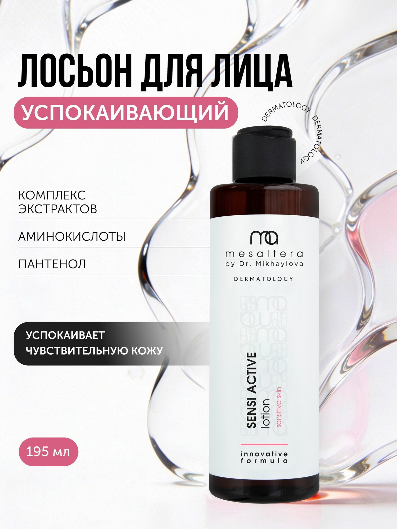MESALTERA SENSI ACTIVE LOTION Успокаивающий лосьон для чувствительной кожи, 195 мл