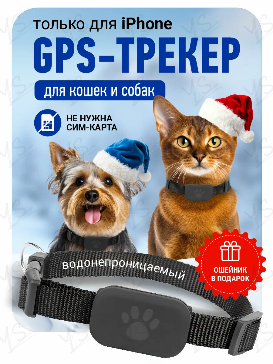 Ошейник для домашних животных GPS трекер для собак и кошек для IPHONE, поиск питомца одним нажатием, удалённое позиционирование, напоминание о потере.