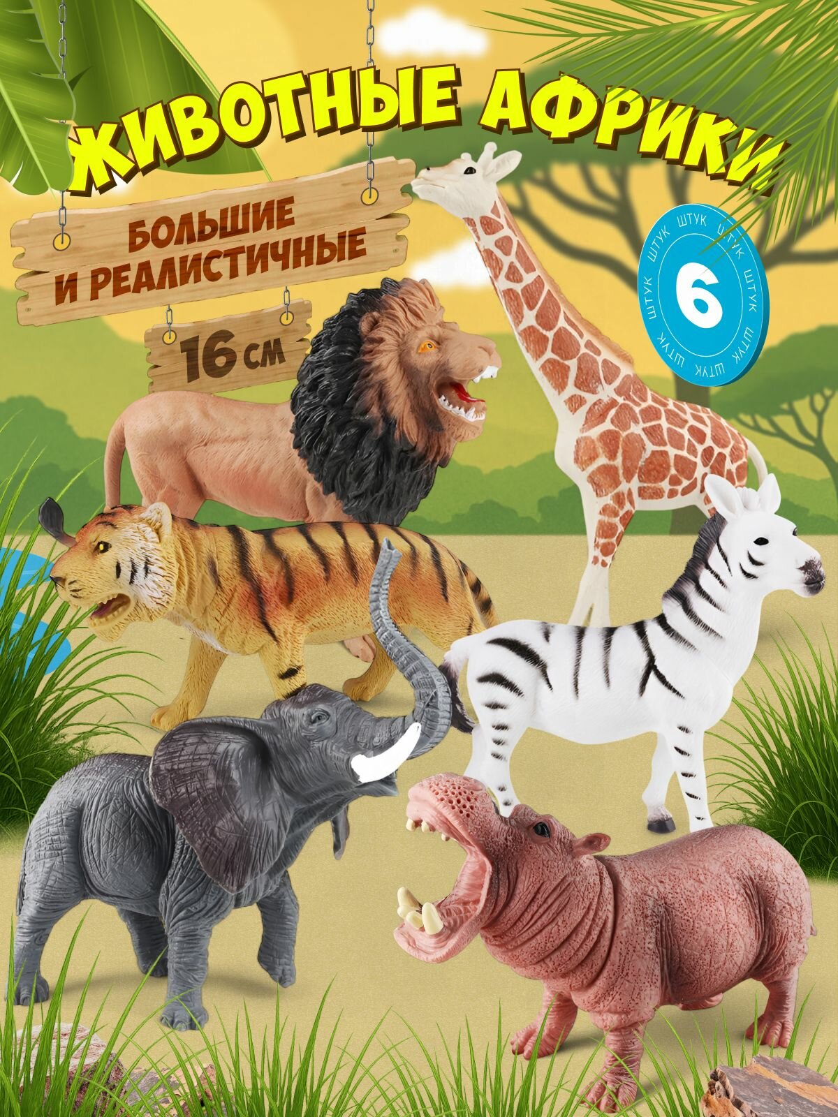 Дикие животные фигурки игровой набор 6 шт
