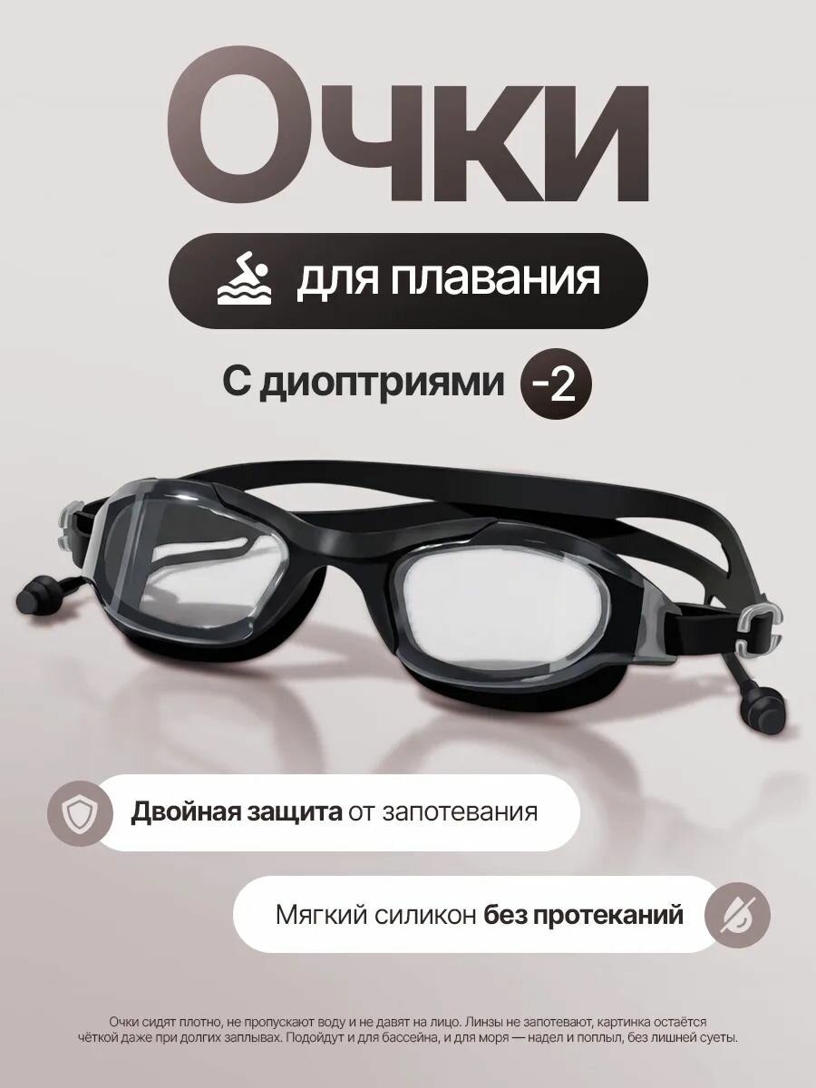 Очки для плавания с диоптриями, мужские, женские, детские 10+, anti fog от запотевания, для бассейна плавательные