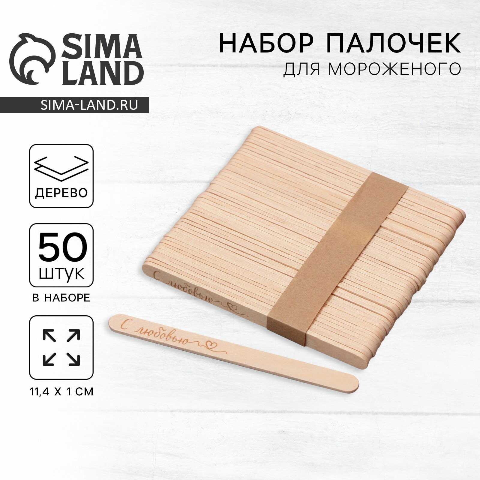 Палочки для мороженого деревянные "С любовью", набор 50 шт, 11.4x1 см, 2 шт.
