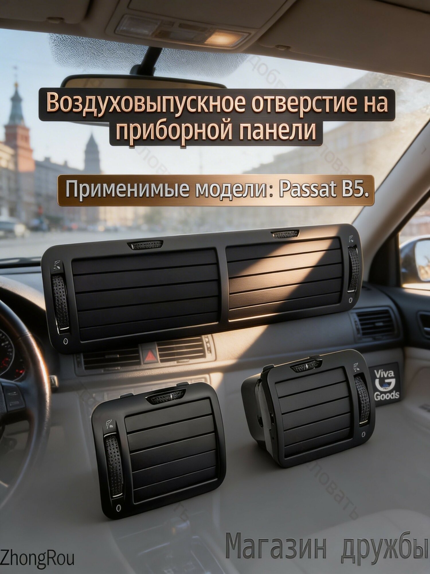 Центральный дефлектор 3B0819728, набор для выхода воздуха в вентиляцию салона Volkswagen Passat B5 и B5 Plus (1996-2005), совместим с заводским стандартом