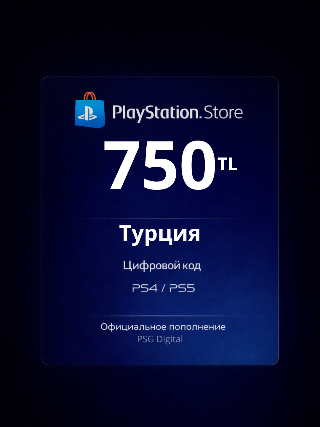 Карта пополнения PS Турция 750 TL (PS Store Turkey) цифровой код