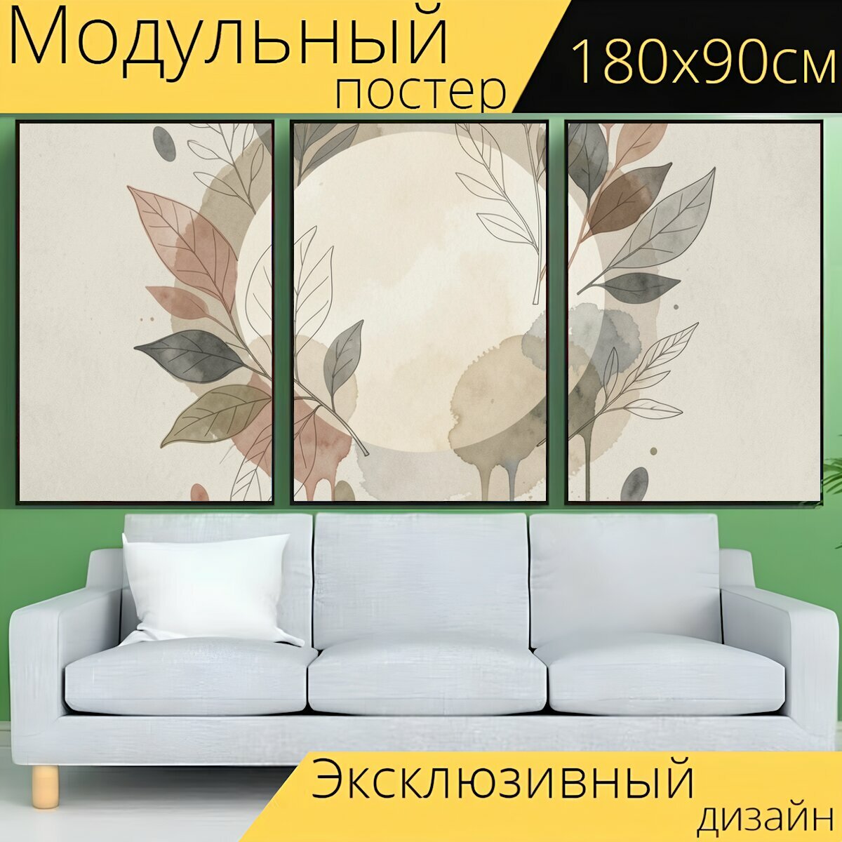 Модульный постер "Абстрактные листья в акварельном круге. Минималистичная ботаническая композиция с ветвями и растительными." 180 x 90 см. для интерьера на стену в тубусе