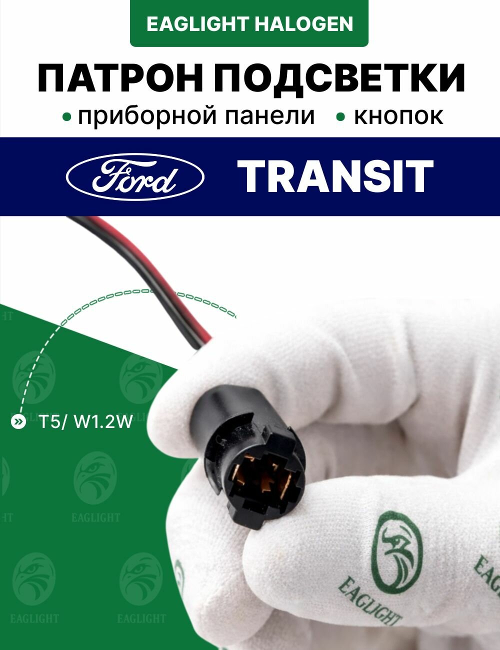 Форд Транзит патрон подсветки приборной панели и кнопок / разъем Ford Transit фишка фары штекер BS006-T5 (цоколь W1.2W) EagLight код hdgb6g7gs61