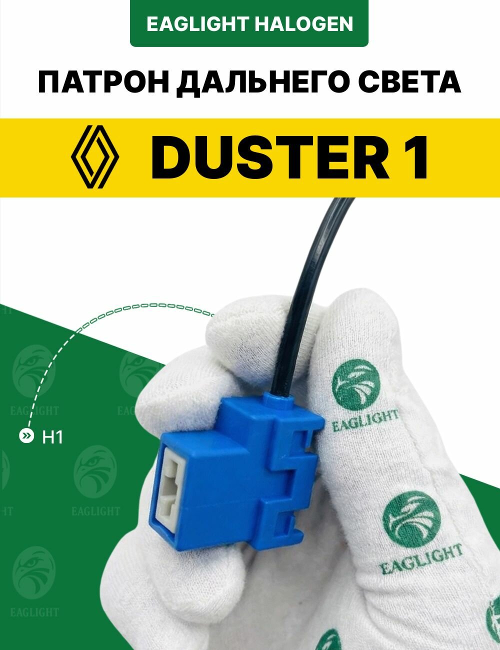 Рено Дастер патрон дальнего света / разъем Renault Duster фишка фары штекер BSH1C (цоколь H1) EagLight код hu7flfEW