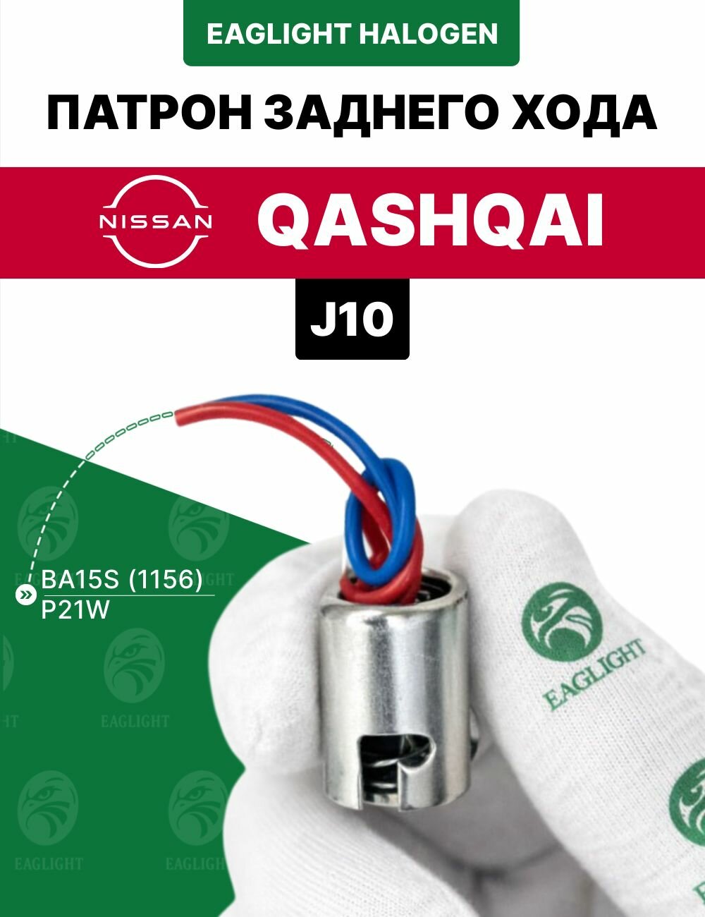 Ниссан Кашкай J10 патрон заднего хода/ разъем для Nissan Qashqai J10 фишка фары штекер BA15S (цоколь P21W) EagLight код yr. w-1709_901780