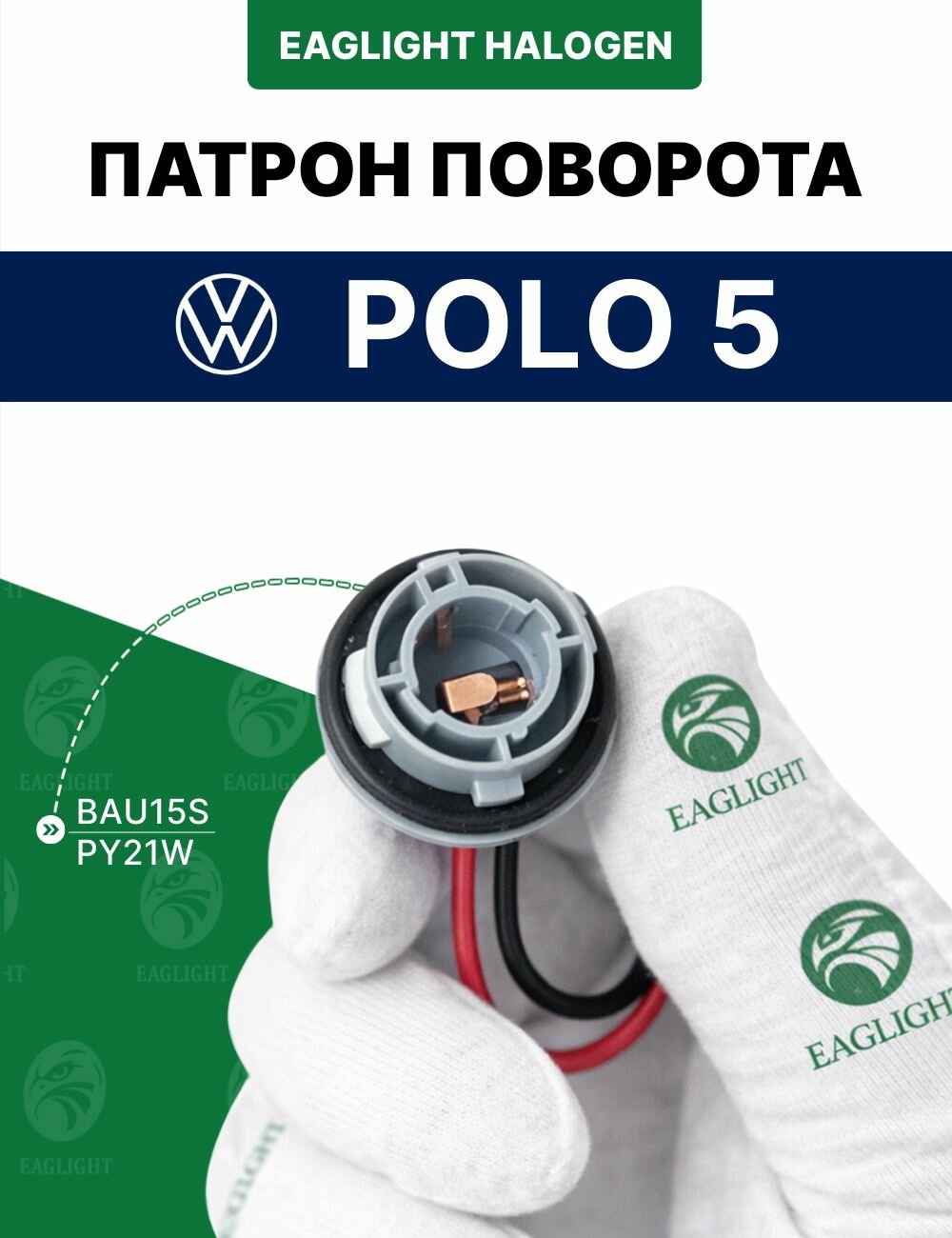 Фольксваген Поло 5 патрон поворота / разъем Volkswagen Polo 5 (6R/6C) фишка фары штекер bau15s (цоколь PY21W) EagLight код oivcnm-7k1r