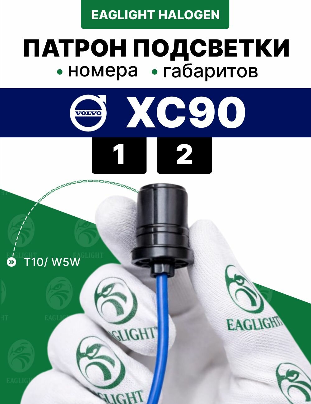 Вольво ХС90 патрон габариты, подсветка номера / разъем Volvo XC90 1, 2 фишка фары штекер BS004-T10 (цоколь W5W) EagLight код yr. w-493_2043