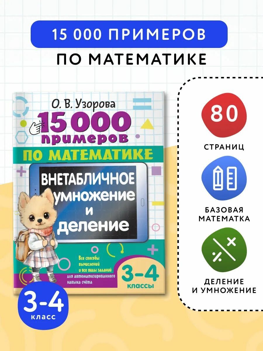 15 000 примеров по математике. Внетабличное