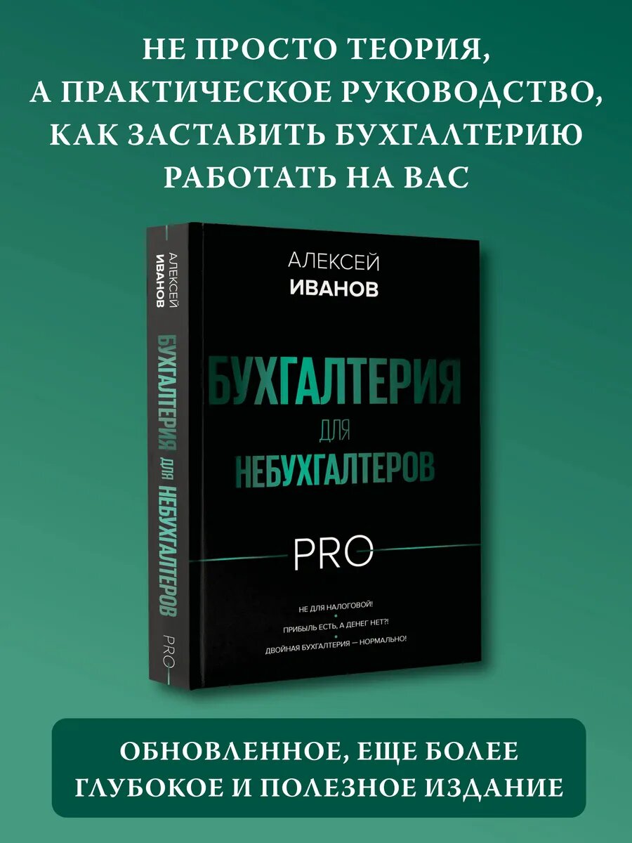 Бухгалтерия для небухгалтеров PRO